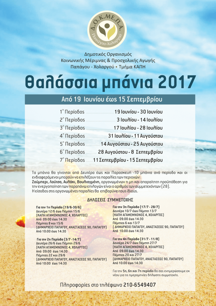 ΘΑΛΑΣΣΙΑ ΜΠΑΝΙΑ 2017 Σύμφωνα με το ετήσιο πρόγραμμα έτους 2017 το τμήμα ...