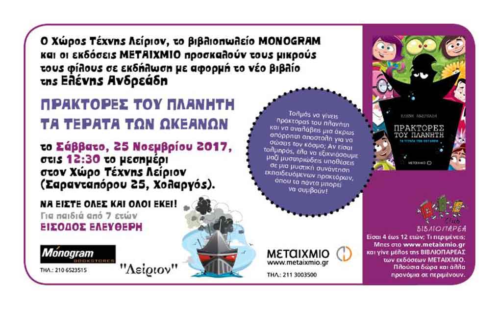 «Πράκτορες του πλανήτη-Τα τέρατα των ωκεανών»