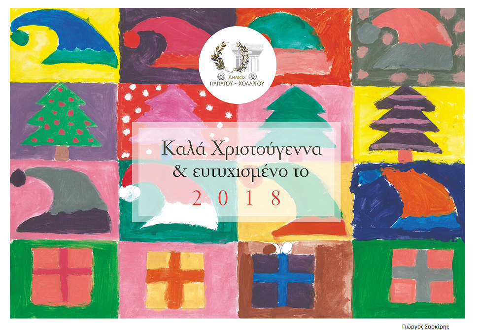Χριστουγεννιάτικες εκδηλώσεις Παπάγου- Χολαργού