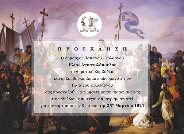 Πρόγραμμά 25ης Μαρτίου για τον δήμο Παπάγου -Χολαργού