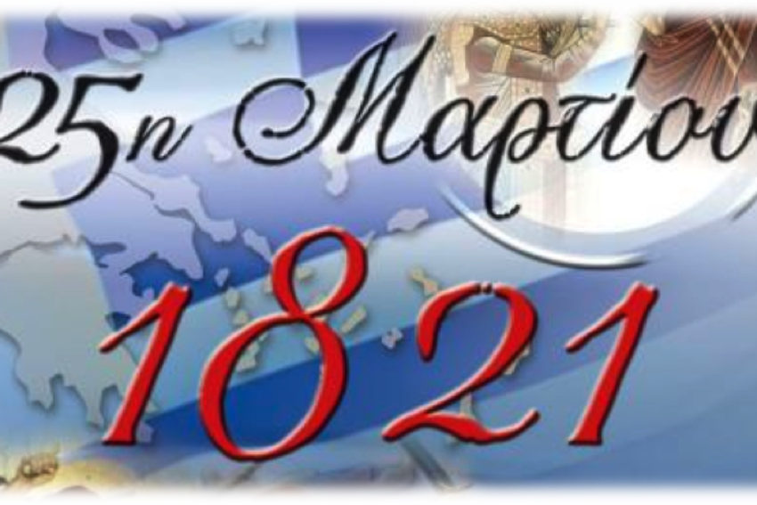 Πρόγραμμα εορτασμού της επετείου της 25ης Μαρτίου 1821