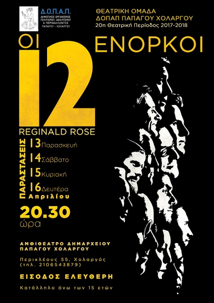 Οι 12 ΕΝΟΡΚΟΙ από τη Θεατρική Ομάδα του ΔΟΠΑΠ