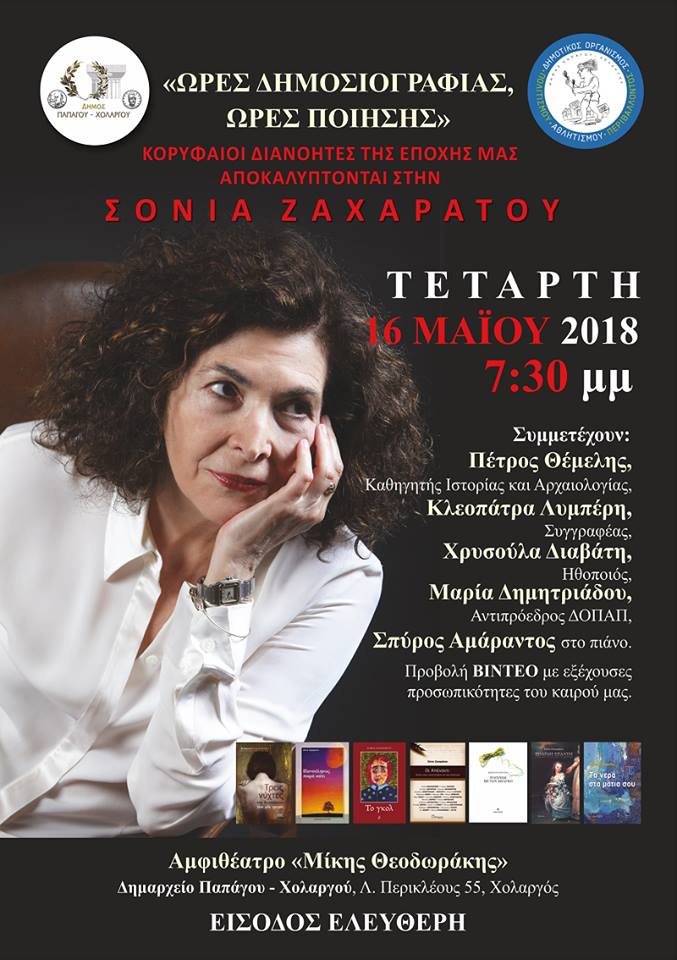Ώρες Δημοσιογραφίας, Ώρες Ποίησης στο δήμο Παπάγου -Χολαργού