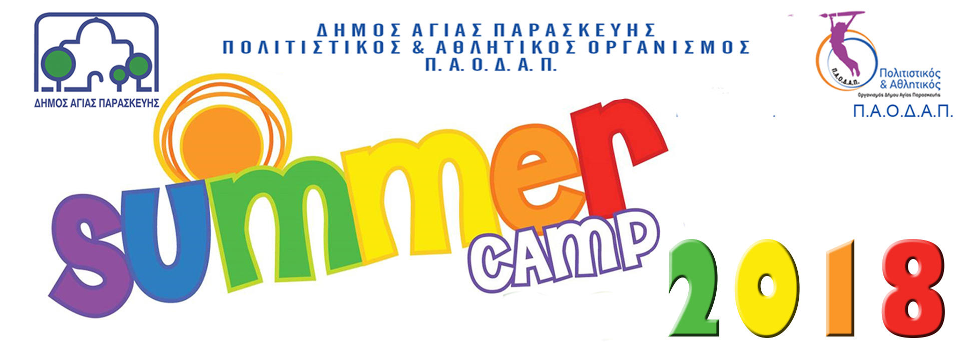 ΚΑΛΟΚΑΙΡΙΝΕΣ ΑΘΛΗΤΙΚΕΣ ΔΡΑΣΤΗΡΙΟΤΗΤΕΣ 2018 ΤΟΥ ΠΑΟΔΑΠ ΣΥΝΕΧΙΖΟΝΤΑΙ ΟΙ ...