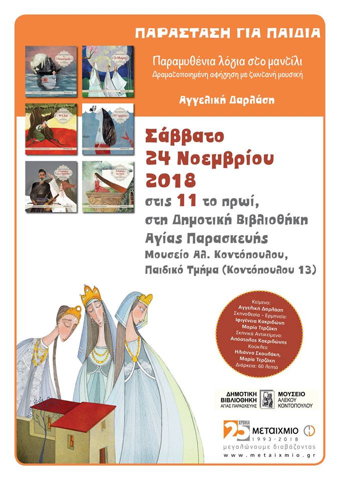 Παραμυθένια λόγια στον μαντήλι στην Αγία Παρασκευή