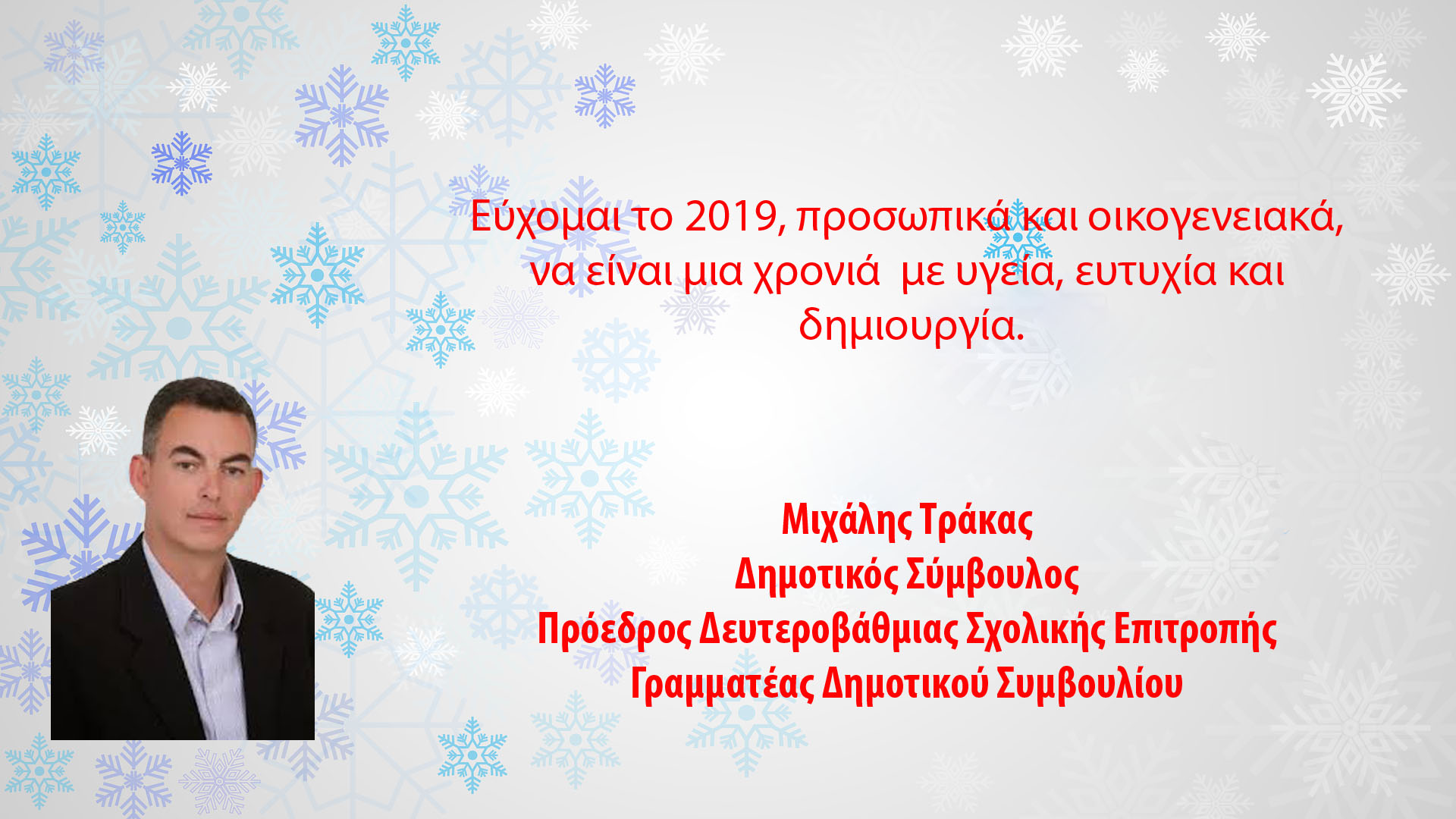 Ευχές για καλή χρονιά από τον Μιχάλη Τράκα | Βόρεια Γειτονία -Βορείου ...