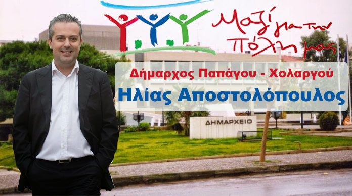 Ο Δήμαρχος Ηλίας Αποστολόπουλος ξανά υποψήφιος με τον συνδιασμό ΄΄ Μαζί ...