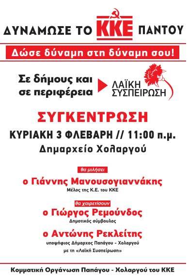 Συγκέντρωση του ΚΚΕ στο δημαρχείο Παπάγου – Χολαργού