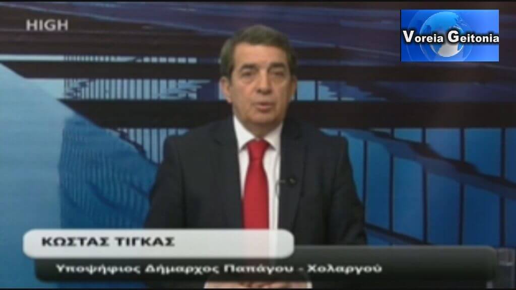Ο Κώστας Τίγκας καλεσμένος στην εκπομπή Δήμοι σε Δράση στο High TV