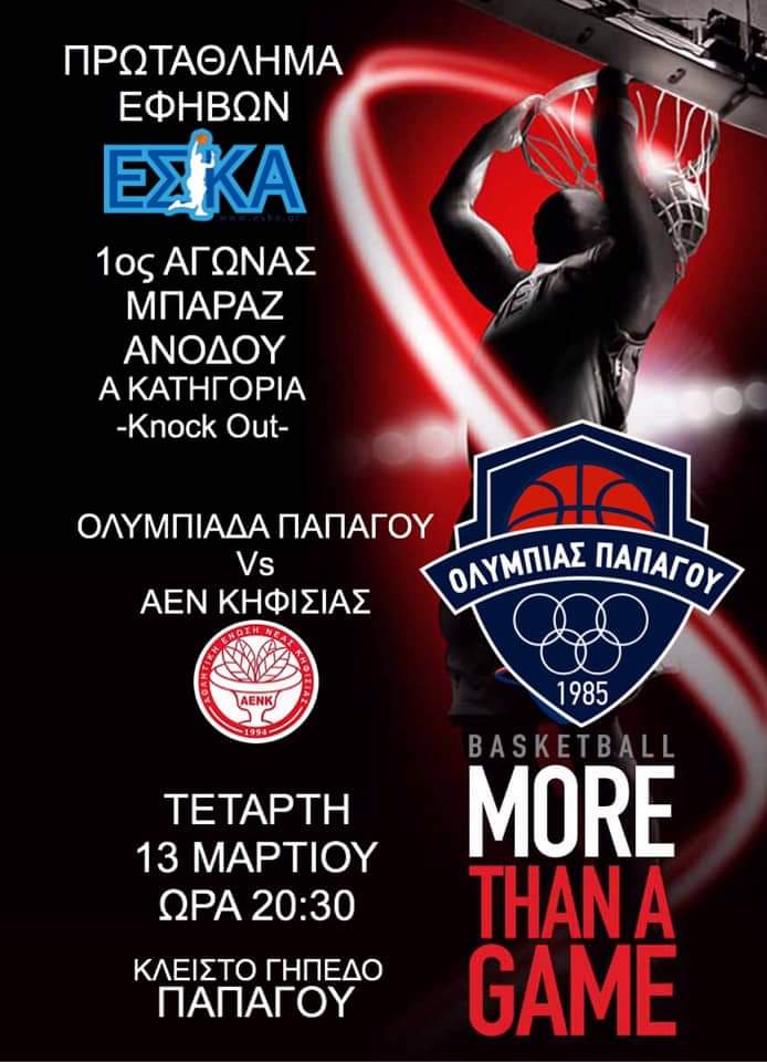 ΑΣ ΟΛΥΜΠΙΑΔΑ ΠΑΠΑΓΟΥ: Αγώνας για την άνοδο στην Α' κατηγορία