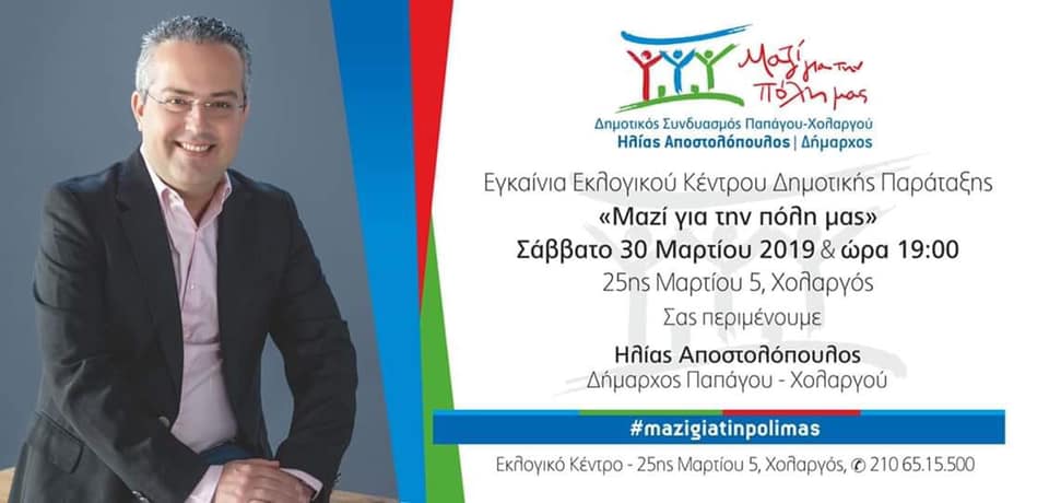 Σε λίγο τα εγκαίνια του εκλογικού κέντρου του Ηλία Αποστολόπουλου