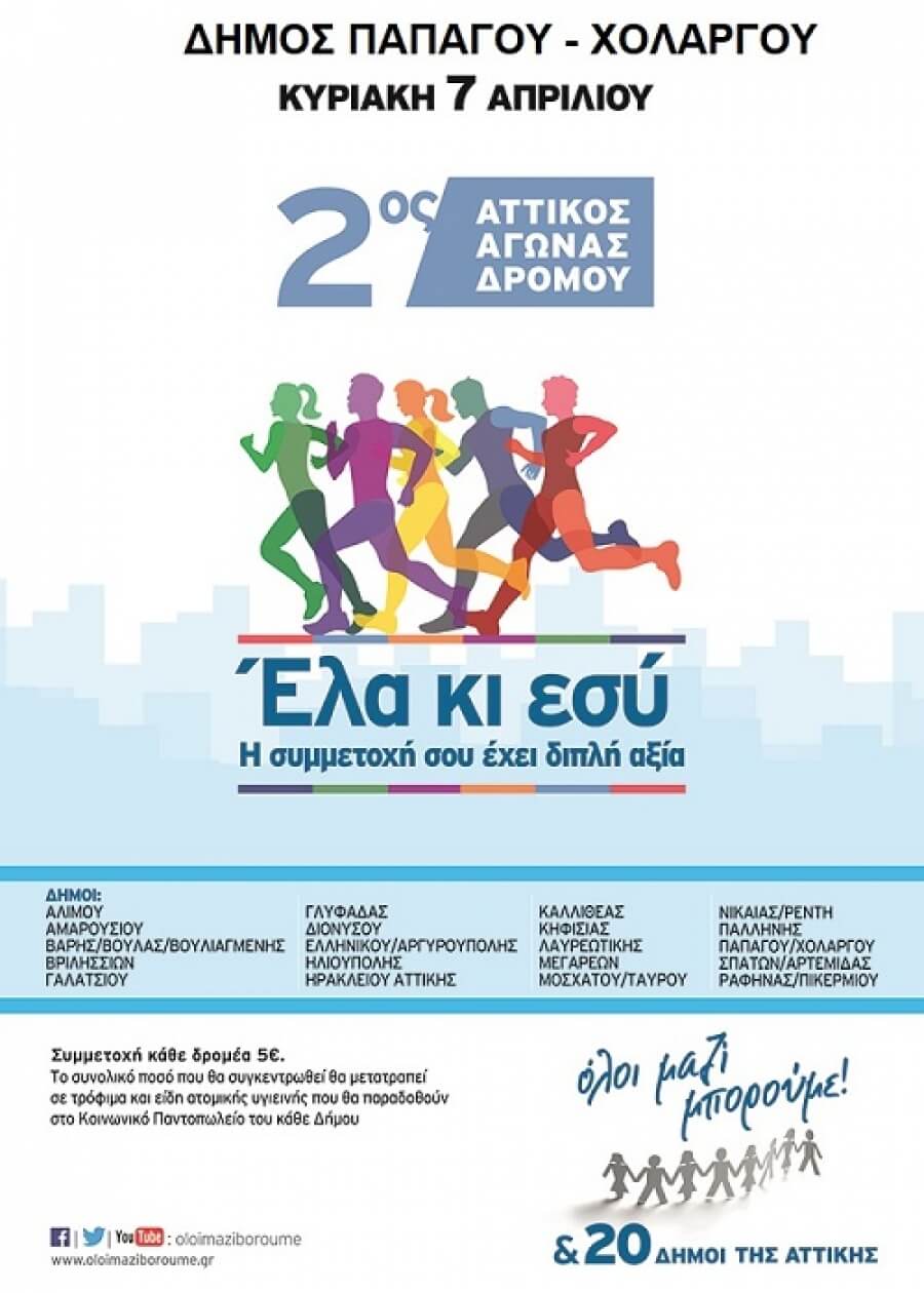 Ο Δήμος Παπάγου - Χολαργού συμμετέχει στον 2ο Αττικό Αγώνα Δρόμου