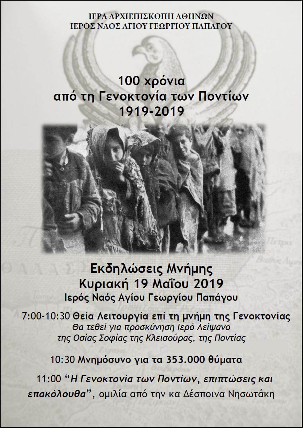 Άγιος Γεώργιος: Εκδηλώσεις για τη Γενοκτονία των Ποντίων