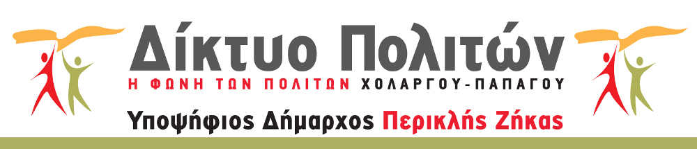 ΔΙΚΤΥΟ ΠΟΛΙΤΩΝ Χολαργού - Παπάγο:“ Οι δεσμεύσεις μας