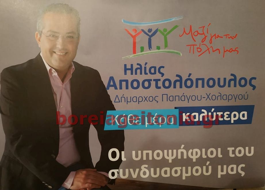 Οι υποψήφιοι Δημοτικοί Σύμβουλοι του Ηλία Αποστολόπουλου
