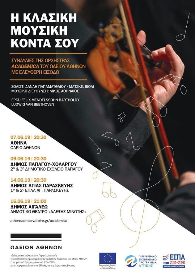 Η Κλασική Μουσική Κοντά Σου από το 2ο και 3ο Δημοτικό Παπάγου