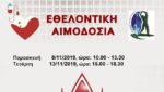 Εθελοντική Αιμοδοσία του Δήμου Γαλατσίου την Παρασκευή 8 Νοεμβρίου και ...