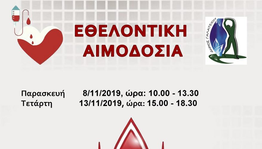 Εθελοντική Αιμοδοσία του Δήμου Γαλατσίου την Παρασκευή 8 Νοεμβρίου και ...