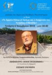 Διάλεξη: Το αρχαίο ελληνικό δράμα και η διαχρονία του. Αισχύλος ...