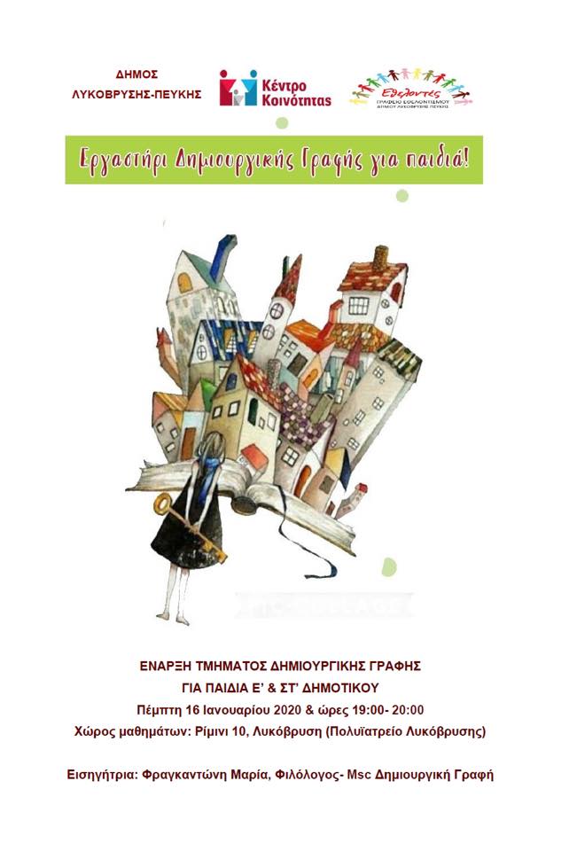 Λυκόβρυση -Πεύκη: “Ξεκινά το Εργαστήρι Δημιουργικής Γραφής”