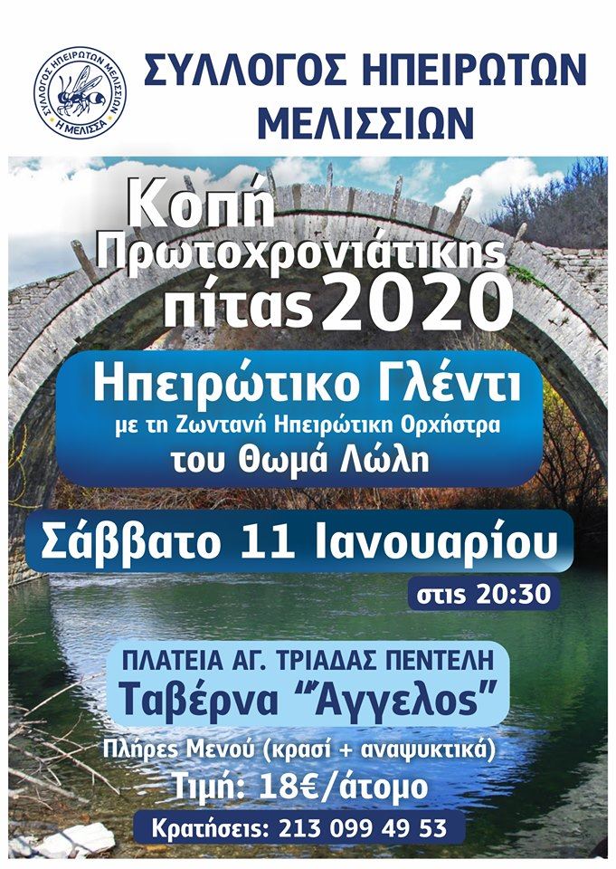 Σύλλογος Ηπειρωτών Μελισσίων: Κοπή Πρωτοχρονιάτικης Πίτας
