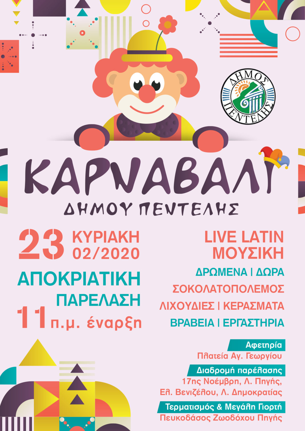 ΑΠΟΚΡΙΑΤΙΚΗ ΠΑΡΕΛΑΣΗ: Καρναβάλι στο Δήμο Πεντέλης