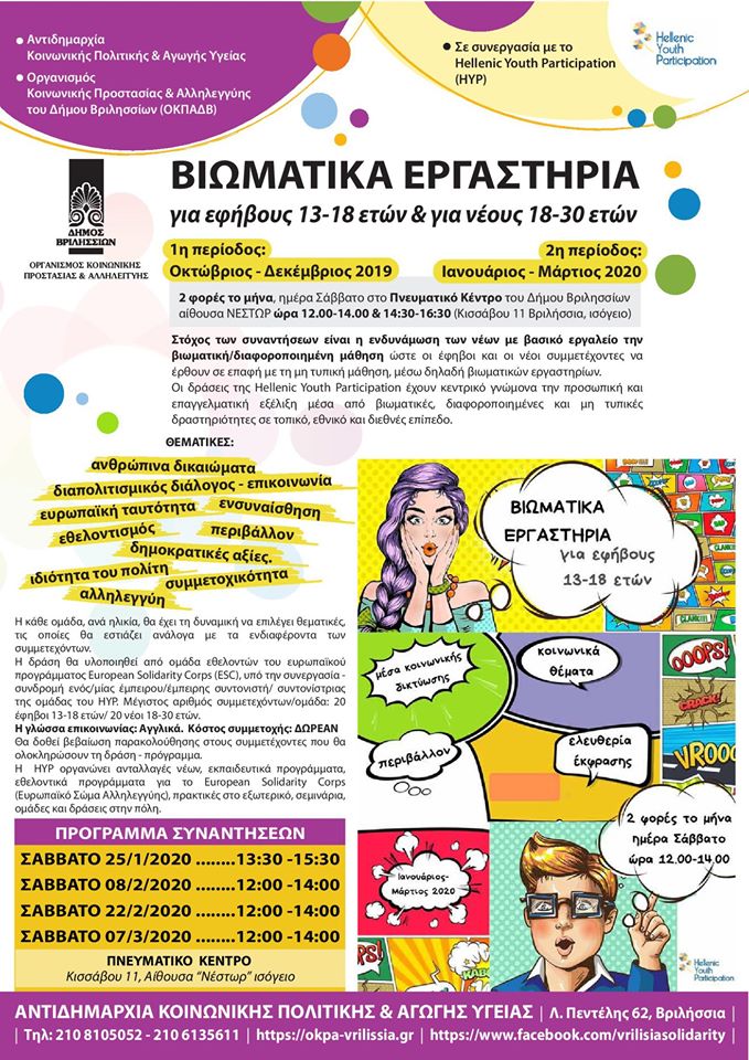 Δήμος Βριλησσίων: Βιωματικά Εργαστήρια Εφήβων και Νέων