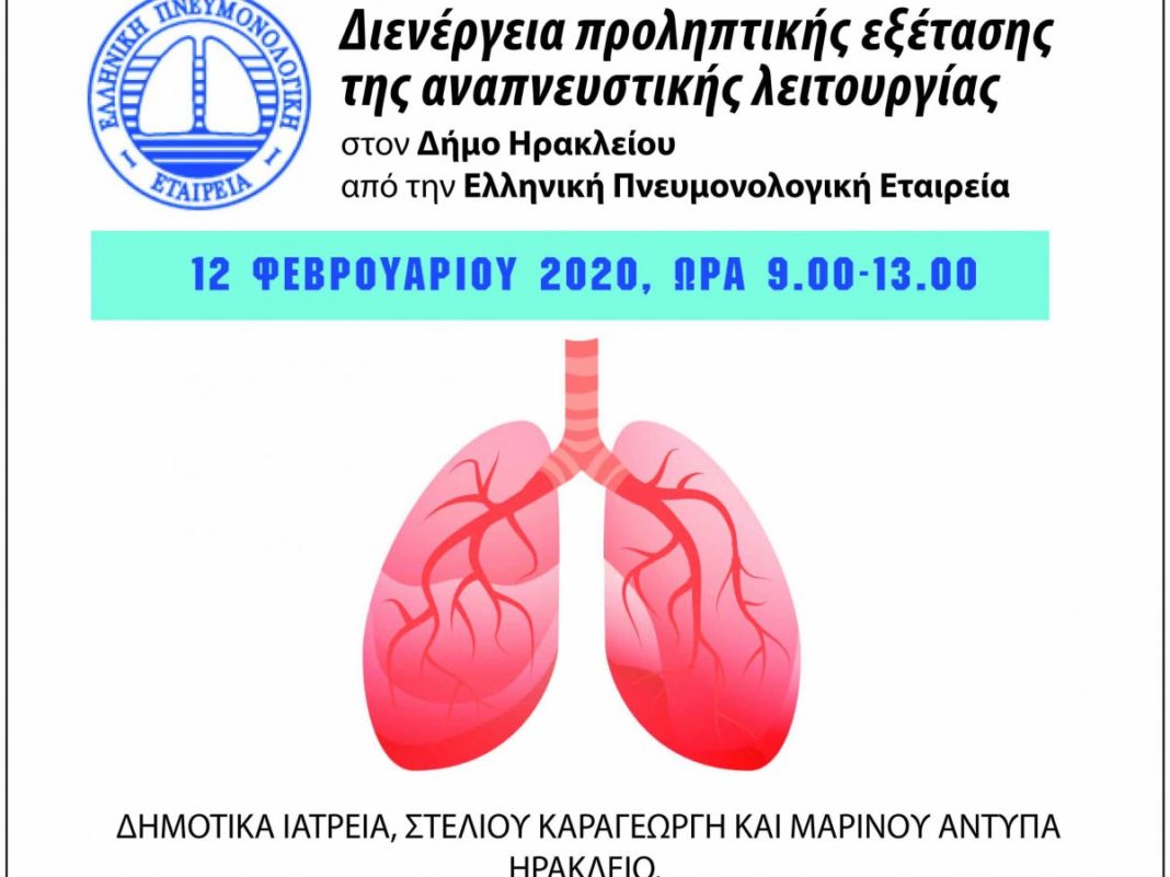 Δήμος Ηρακλείου: Δωρεάν σπιρομέτρηση στα δημόσια Ιατρεία