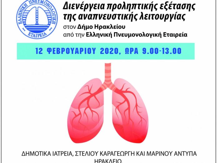 Δήμος Ηρακλείου: Δωρεάν σπιρομέτρηση στα δημόσια Ιατρεία