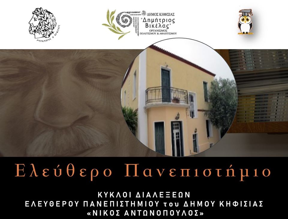 Διαλέξεις στο Ελεύθερο Πανεπιστήμιο Δήμου Κηφισιάς