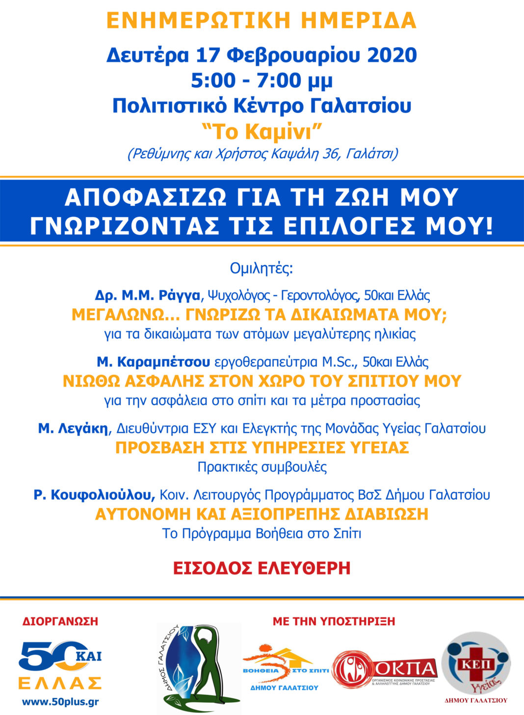 Ενημερωτική ημερίδα με θέμα «Αποφασίζω για τη ζωή μου γνωρίζοντας τις ...