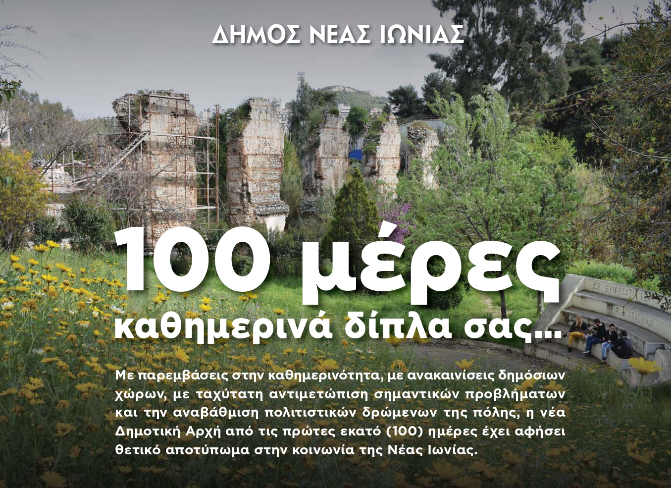 Νέα Ιωνία: Ο απολογισμός των πρώτων 100 ημερών