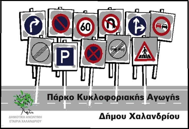 Πάρκο Κυκλοφοριακής Αγωγής: Περίπου 1.000 μαθητές εκπαιδεύτηκαν