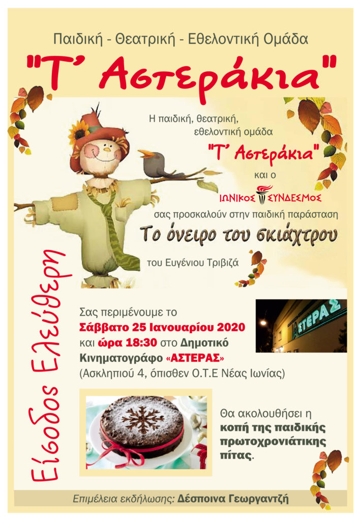 Τ’ ΑΣΤΕΡΑΚΙΑ: Παιδική παράσταση «Το όνειρο του Σκιάχτρου»