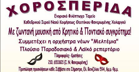 ΧΟΡΟΣΠΕΡΙΔΑ Ενοριακού Φιλόπτωχου Ταμείου ΙΝ Φανερωμένης Χολαργού