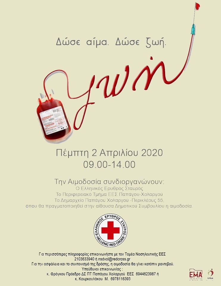 Δήμος Παπάγου-Χολαργού: Βγαίνω από το σπίτι για να δώσω αίμα.