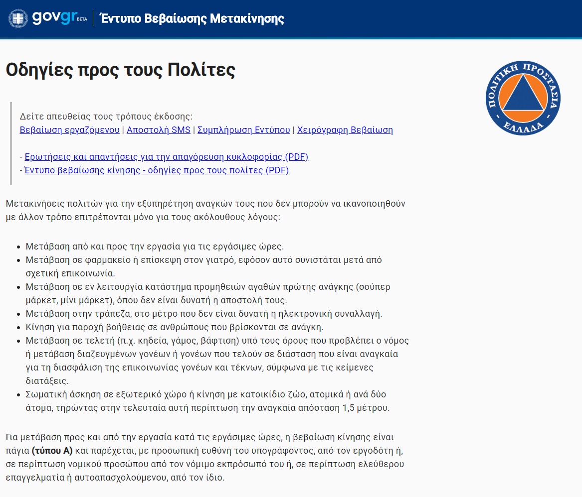 forma.gov.gr: Άνοιξε η πλατφόρμα για το έντυπο βεβαίωσης μετακίνησης
