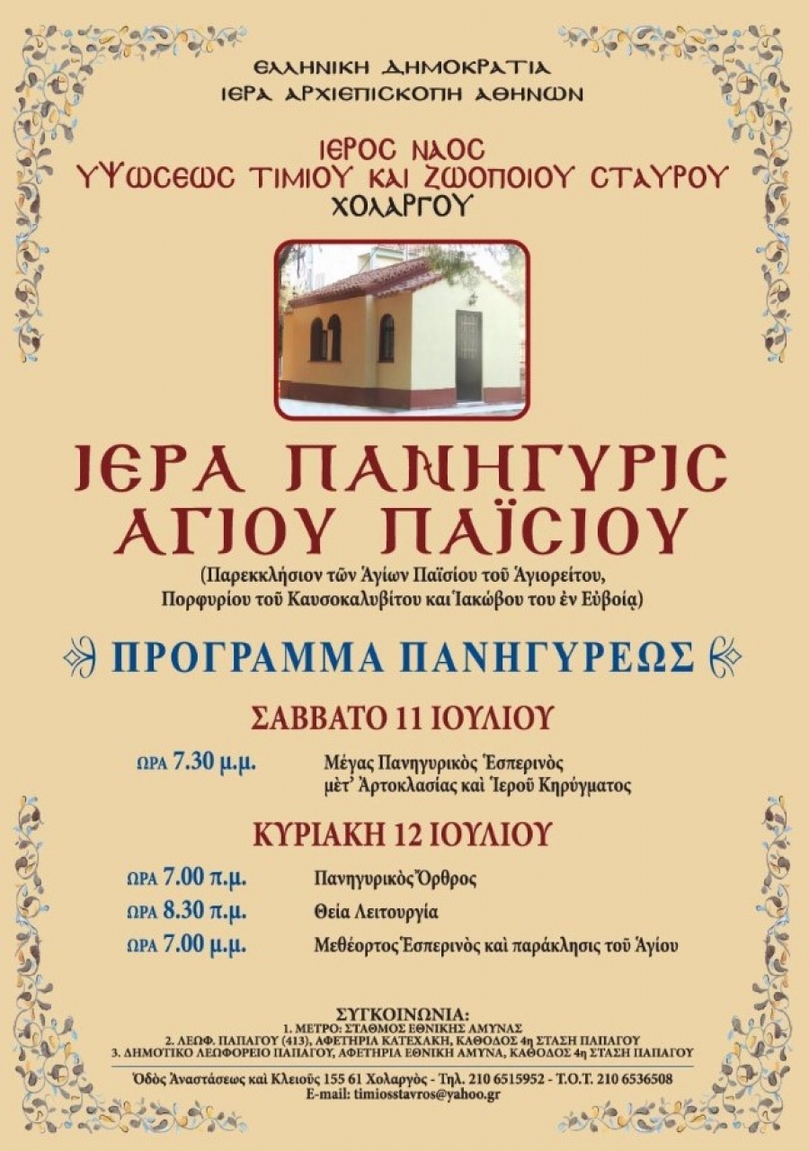 Παπάγος Χολαργός: Ιερά Πανήγυρις στη μνήμη του Αγίου Παϊσίου