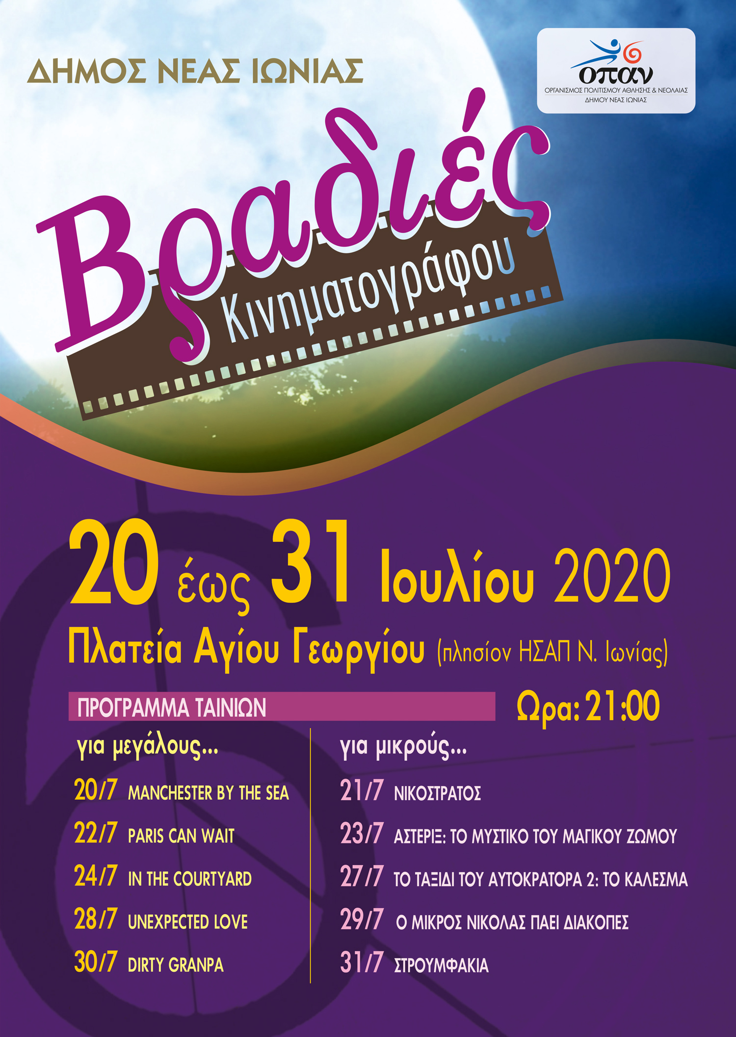 Νέα Ιωνία: Βραδιές Κινηματογράφου για μικρούς και μεγάλους
