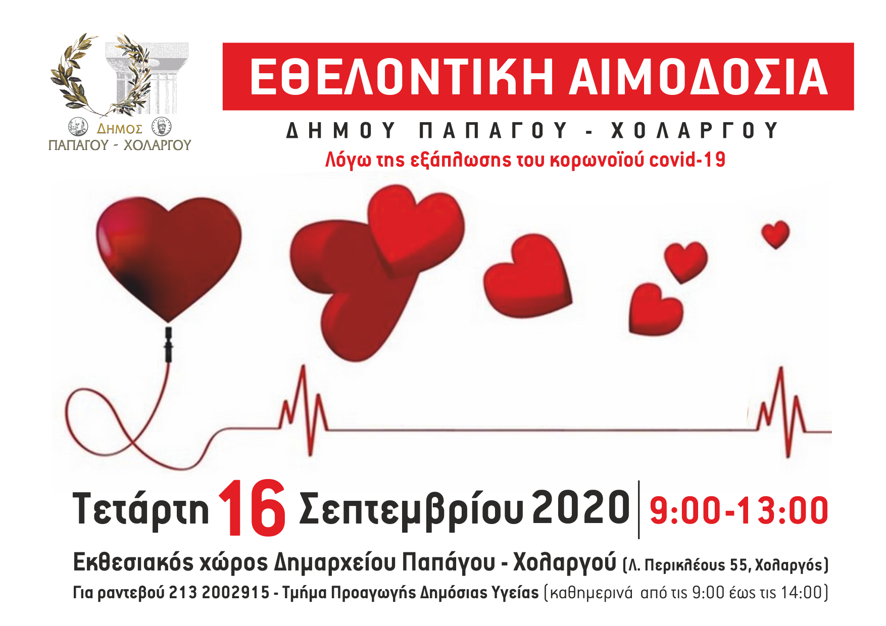 Δίνω αίμα σώζω ζωές: Εθελοντική Αιμοδοσία από τον Δήμο Παπάγου - Χολαργού