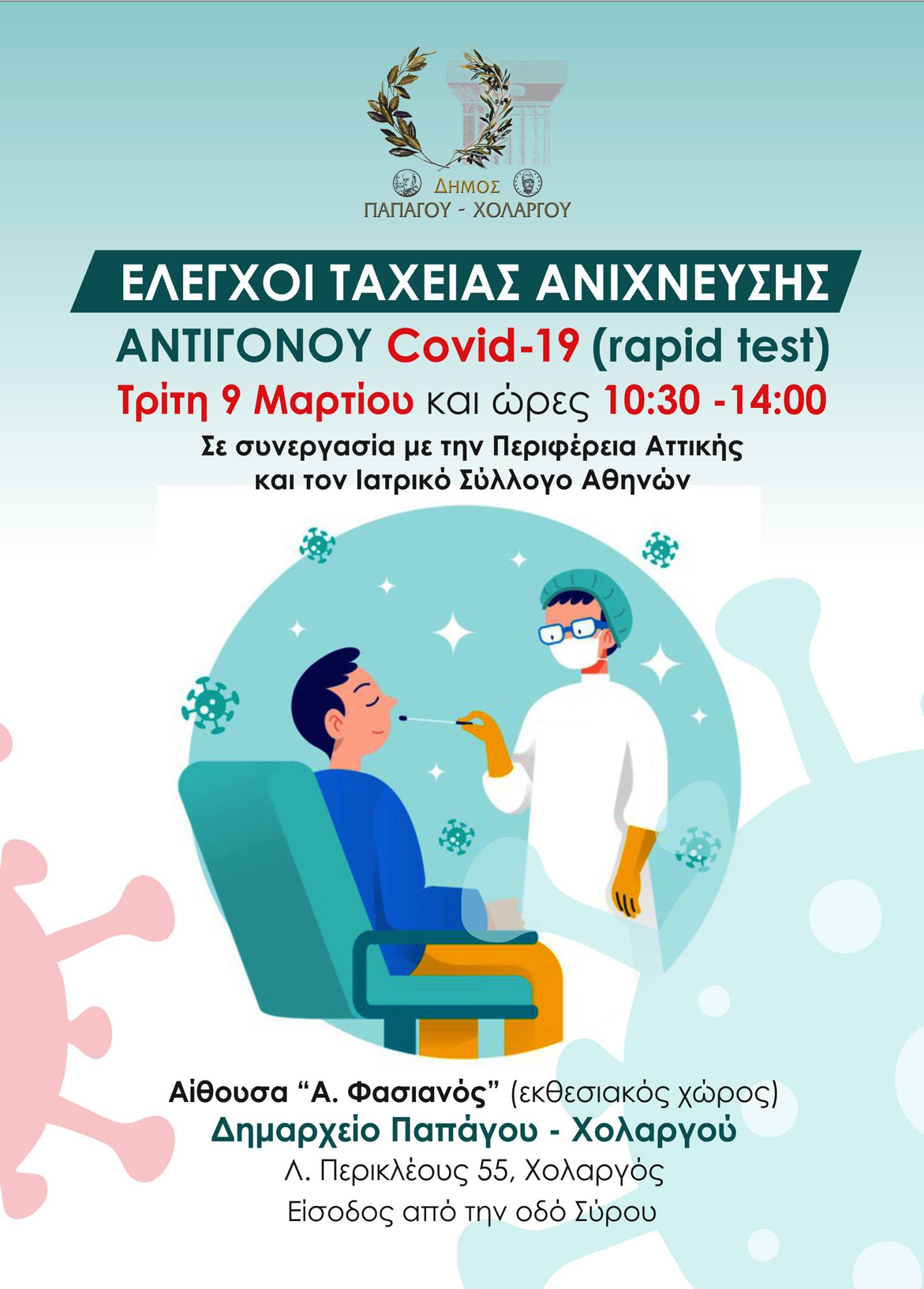 Δήμος Παπάγου - Χολαργού: Δωρεάν έλεγχος Covid-19 (rapid test) | Βόρεια ...