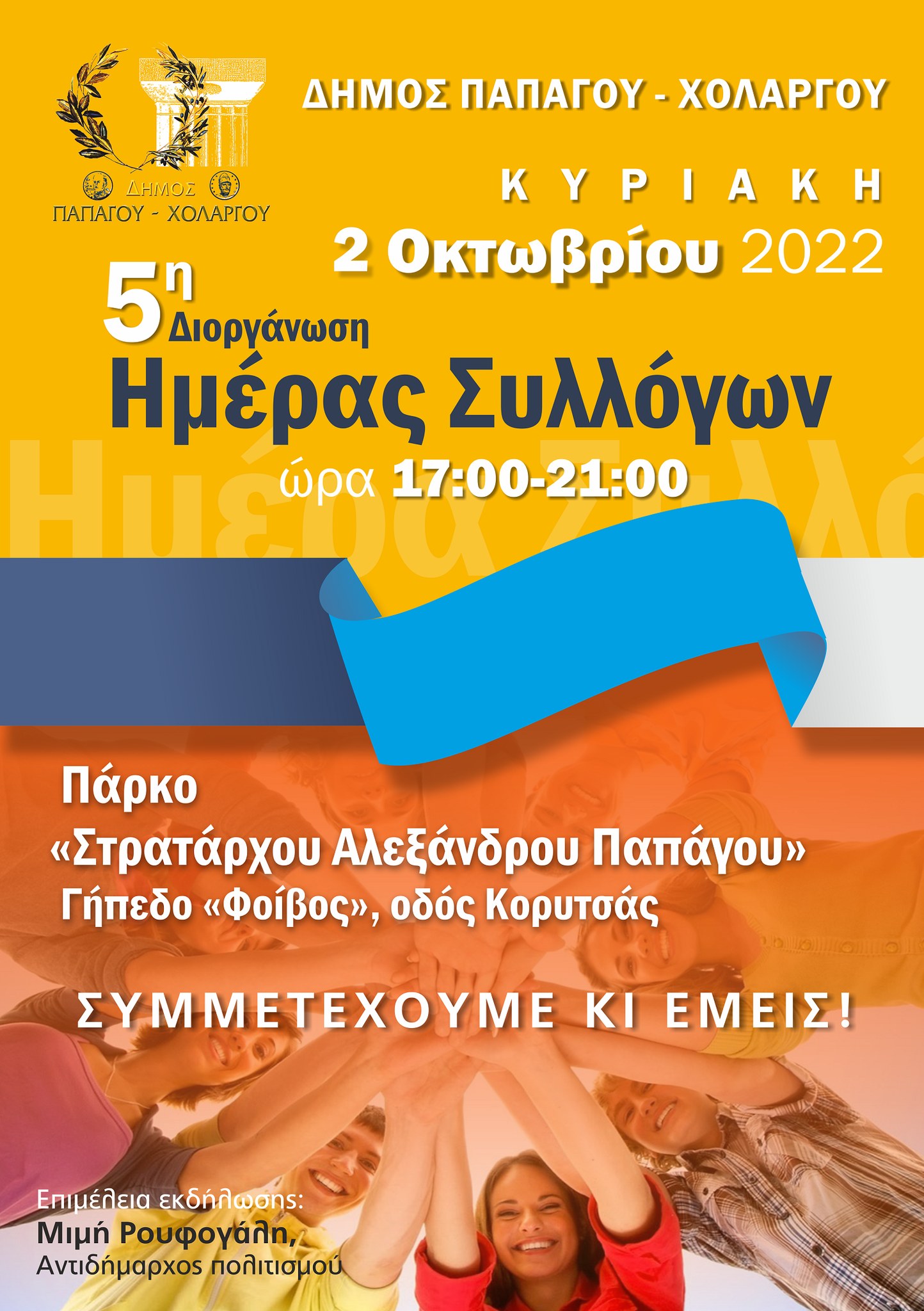 "Ημέρα Συλλόγων" Δήμου Παπάγου - Χολαργού - Κυριακή 2 Οκτωβρίου