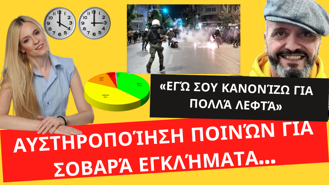 «Εγώ σου κανονίζω για πολλά λεφτά»- Αυστηροποίηση ποινών για σοβαρά ...