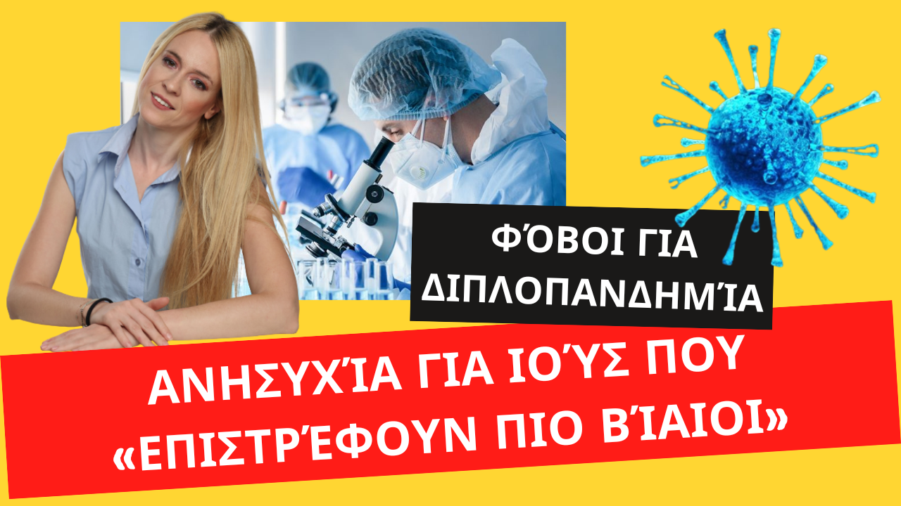 Φόβοι για διπλοπανδημία... Ανησυχία για ιούς που «επιστρέφουν πιο ...