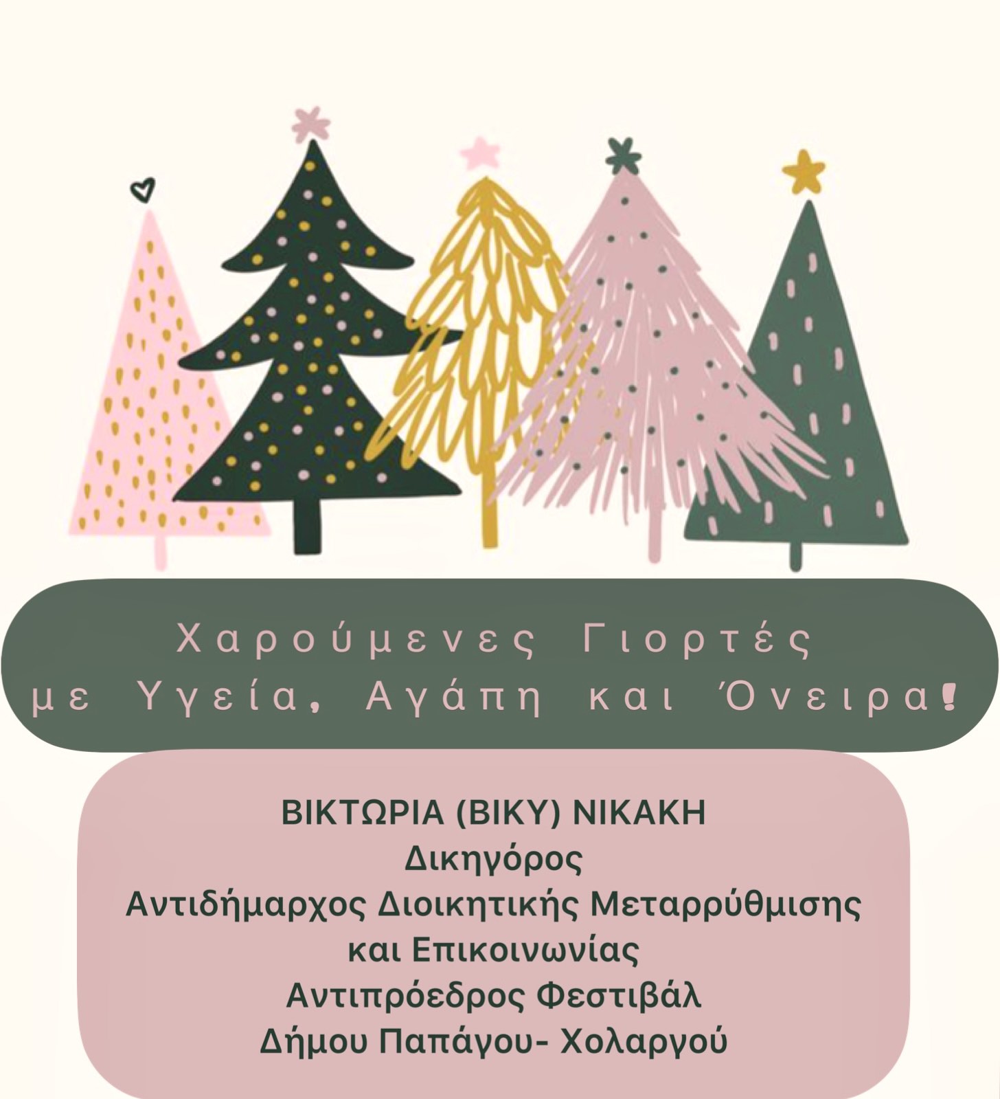 Βικτωρία (Βίκη) Νικάκη: Χαρούμενες Γιορτές με υγεία αγάπη και όνειρα ...