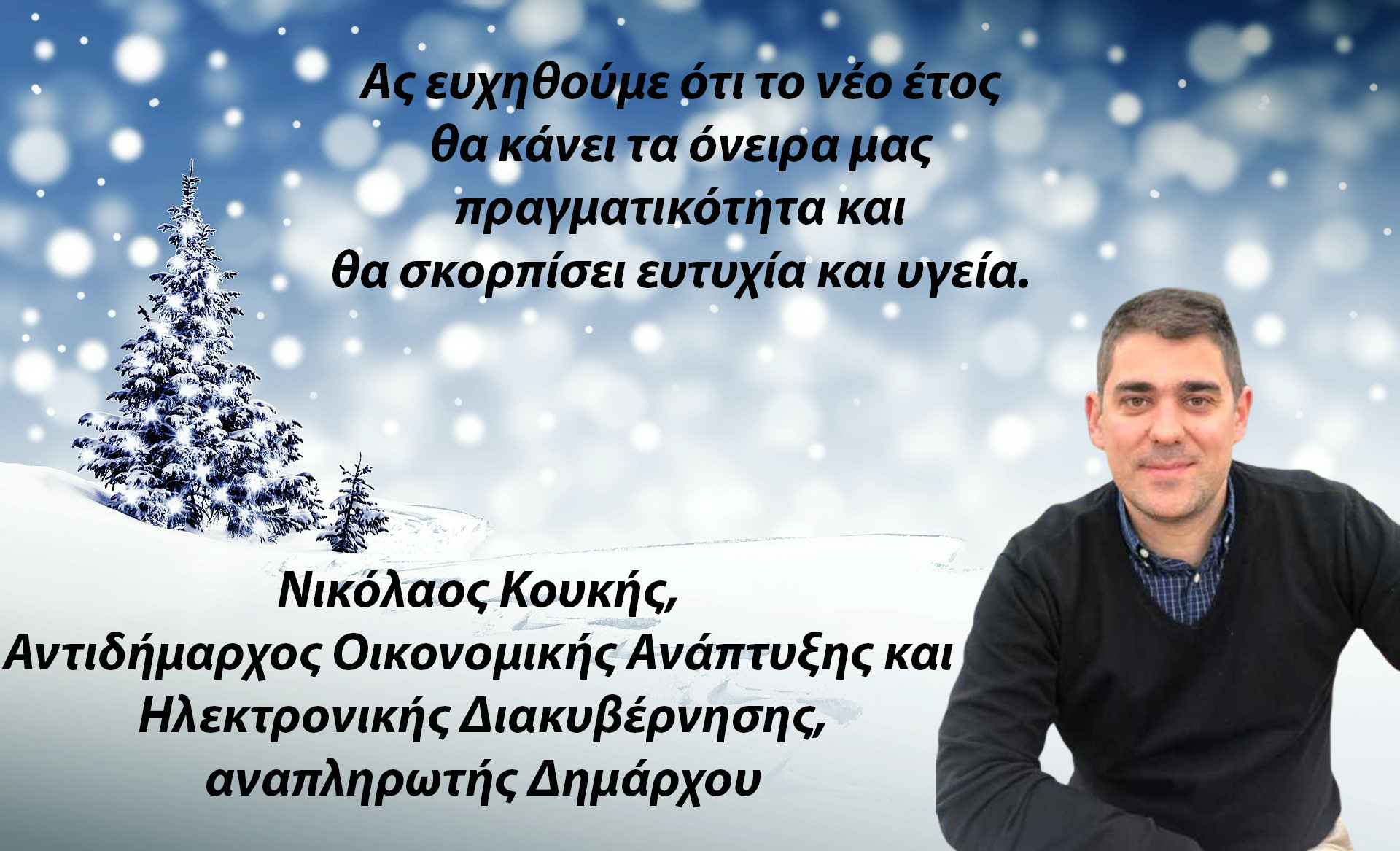 Νίκος Κουκής: Χρόνια πολλά καλά Χριστούγεννα σε όλον τον κόσμο | Βόρεια ...