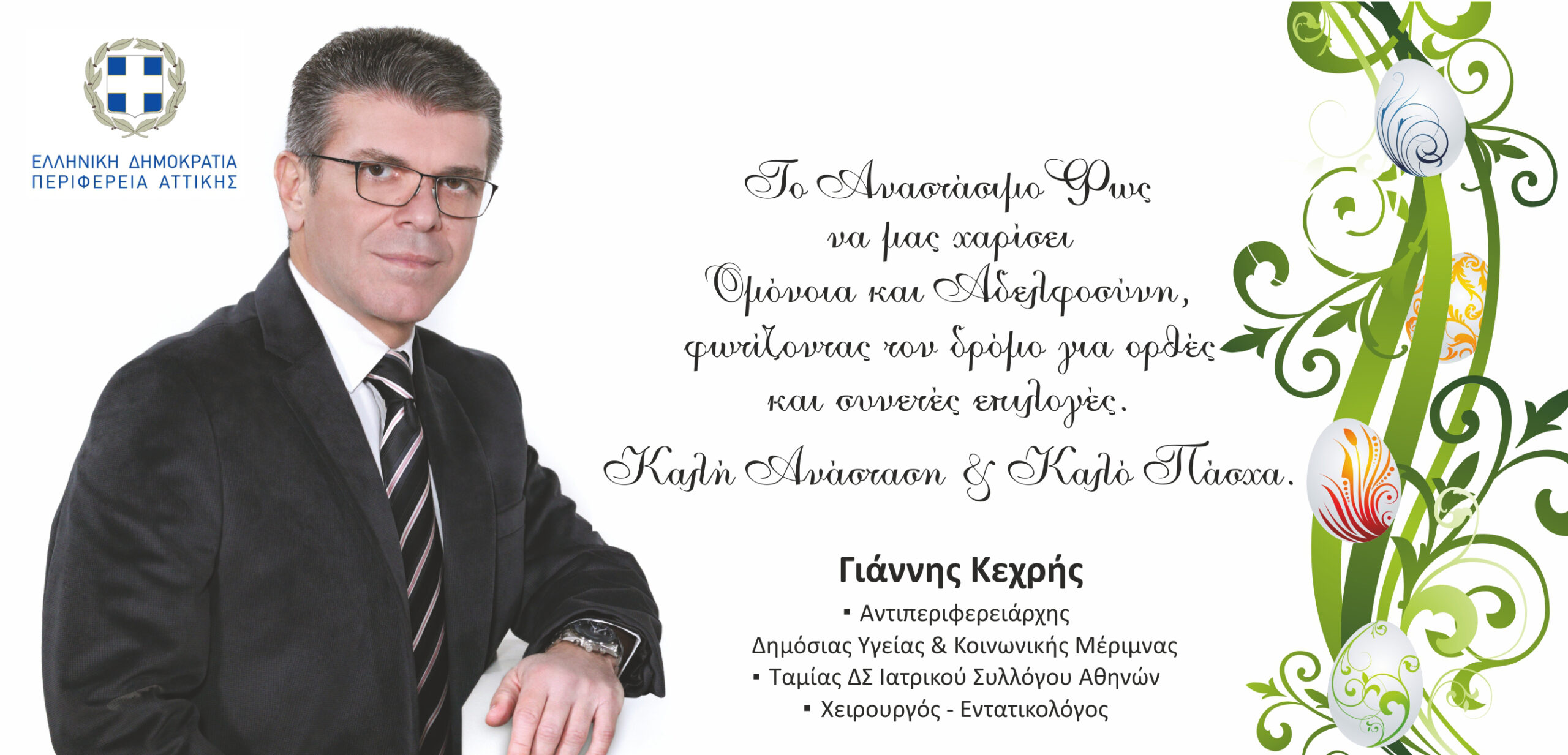Γιάννης Κεχρής: Ευχές για καλό Πάσχα | Βόρεια Γειτονία -Βορείου Τομέα ...