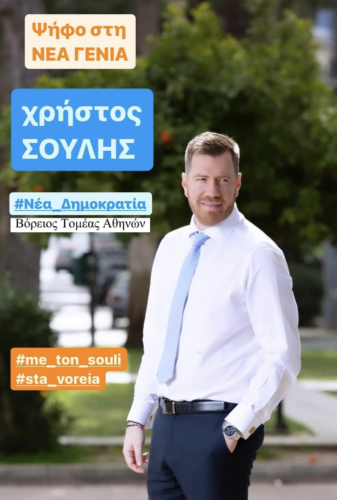 Χρήστος Σούλης: Ο νεότερος και ωραιότερος υποψήφιος στα Βόρεια | Βόρεια ...