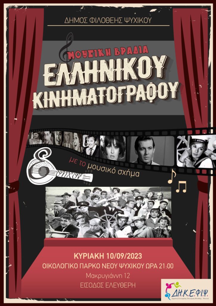 Δήμος Φιλοθέης Ψυχικού: Μουσική Βραδιά Ελληνικού Κινηματογράφου 10 ...