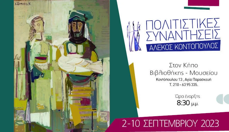 «Πολιτιστικές Συναντήσεις Αλέκος Κοντόπουλος» 2 - 10 Σεπτεμβρίου 2023 ...